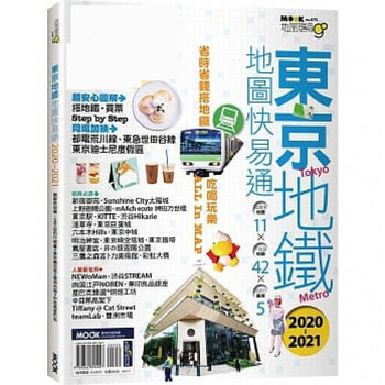 台版 东京地铁 快易通2020-2021 墨刻编辑部 11条东京铁道路线图美食景点生活旅游