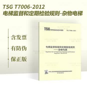 2021年第3版新版 TSG T7006-2012 电梯监督检验和定期检验规则 杂物电梯