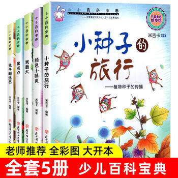 全20册小百科宝典科学童话故事书3-6岁儿童科普启蒙图画书儿童书 【5本百科宝典】认知自然