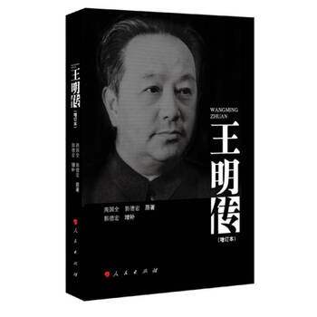 【正版图书】王明传（增订本）