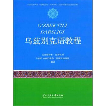 乌兹别克语教程【正版图书，售后无忧】