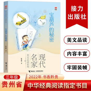2022贵州省三年级书香黔贵中华经典阅读指定书目 宝葫芦的秘密 现代名家美文品读系列/优等生文库 接力出版社 宝葫芦的秘密