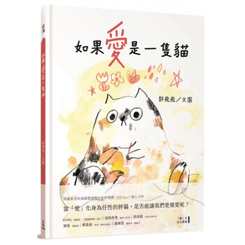如果爱是一只猫 21 郭飞飞 三民 比喻 猫咪 意义 思考进口原版