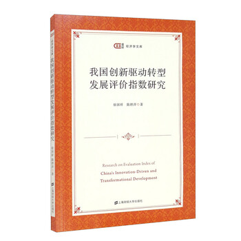 我国创新驱动转型发展评价指数研究
