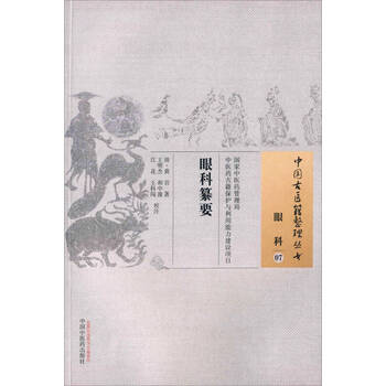 【正版图书】眼科纂要
