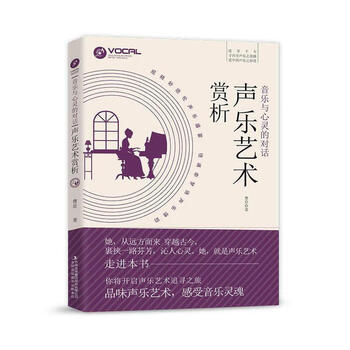 音乐与心灵的对话：声乐艺术赏析音乐  图书
