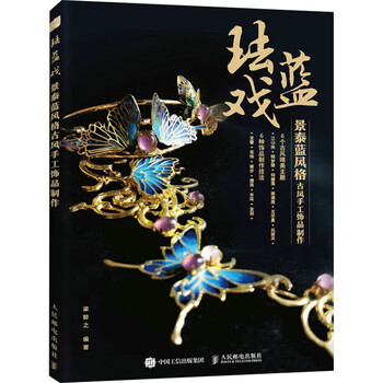 珐蓝戏 景泰蓝风格古风手工饰品制作