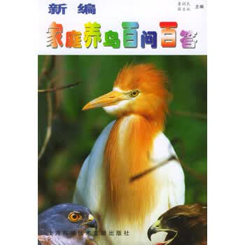新编家庭养鸟百问百答【正版图书】
