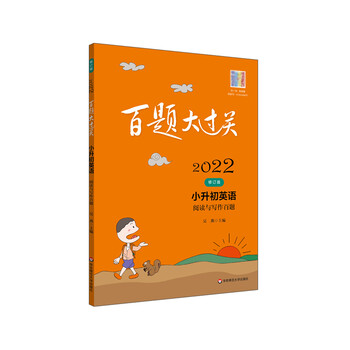 2022百题大过关.小升初英语：阅读与写作百题（修订版） 吴燕