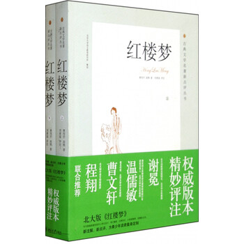 红楼梦(上下)/古典文学名著新点评丛书