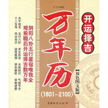 开运择吉万年历 宇飞 编著【正版书】