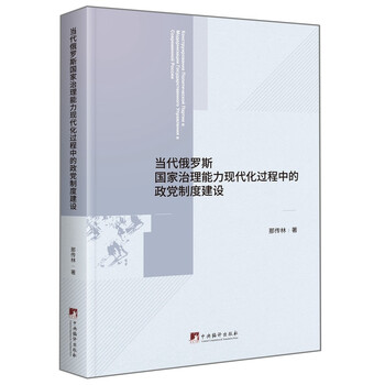 [正版图书]当代俄罗斯国家治理能力现代化过程中的政~~度建设