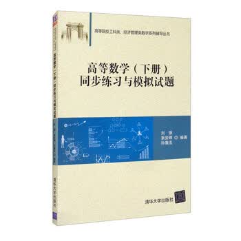 高等数学（下册）同步练习与模拟试题