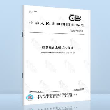 GB/T 21183-2017 锆及锆合金板、带、箔材