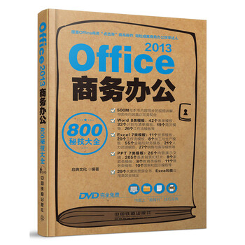 Office 2013 商务办公800秘技大全