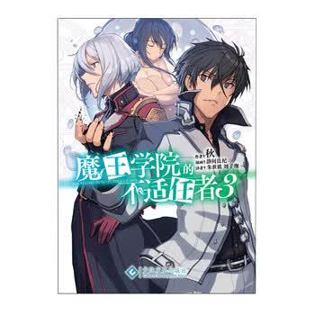 魔王学院的不适任者3