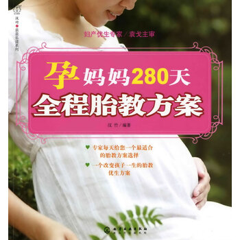 汉竹·亲亲乐读系列--孕妈妈280天全程胎教方案