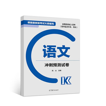 成人高考高升专冲刺预测试卷 语文 高等教育出版社 高中起点升本科专科