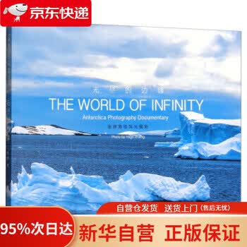 无尽的边缘：张辉南极风光摄影 张辉 著 上海译文出版社 9787532778379