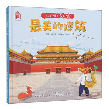 你好呀！故宫·~美的建筑?9787115560537