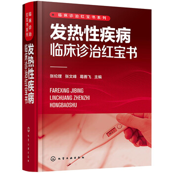 临床诊治红宝书系列--发热性疾病临床诊治红宝书