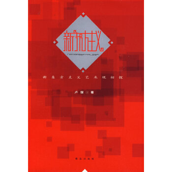 新东方主义【正版图书】
