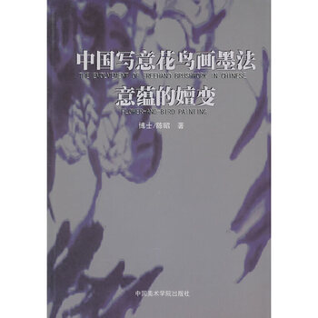 中国写意花鸟画墨法意蕴的嬗变