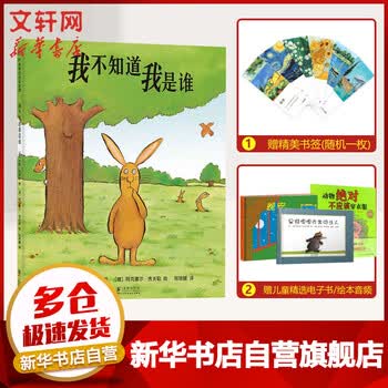 我不知道我是谁 爱心树绘本童书