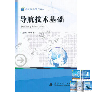 导航技术基础