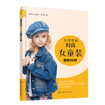 实用图解时尚女童装裁剪90例 儿童服装款式设计书籍