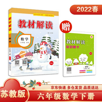 教材解读小学数学六年级下册（苏教）课本教材同步讲解全解辅导22春