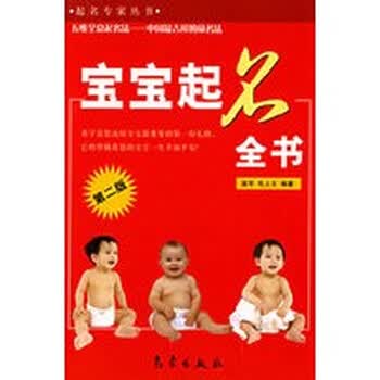宝宝起名全书(第二版)——起名专家丛书 温芳,毛上文著 气象出版社
