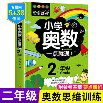 学霸课堂 小学奥数一点就通·2年级