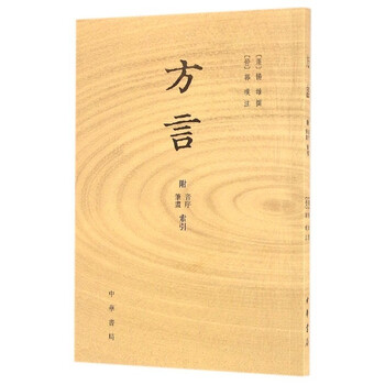 【新华书店 自营京送】方言 扬雄 中华书局