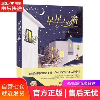 【正版图书】星星与猫 刘小备 重庆出版社