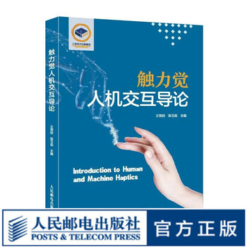 触力觉人机交互导论 触力觉人机交互虚拟现实 机器人工智能 多点触控技术