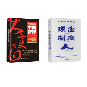 大变局下的中国管理+理念制度人（套装2册）