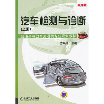 汽车检测与诊断【保证正版】