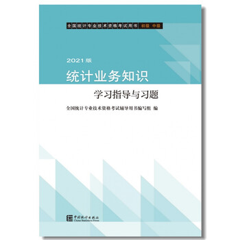 2021版 统计业务知识学习指导与习题 初级中级 统计学基础知识、统计实务和统计法规中国统计出版社9