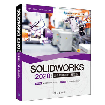 SOLIDWORKS 2020中文版完全自学手册（标准版）