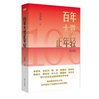 百年大党正年轻 东方出版社9787520717663