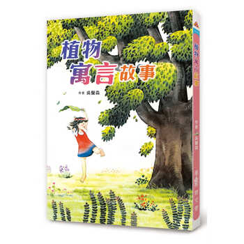预售 吴声淼 植物寓言故事（二版） 小鲁文化