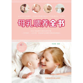 母乳喂养全书朱丽娟中国医药科技出版社9787506777599/养生/保健书籍