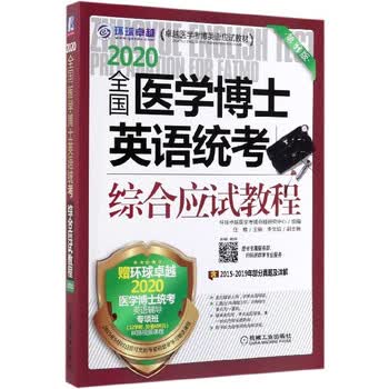 2020全国医学博士英语统考综合应试教程(第11版卓越医学考博英语应试教材)