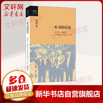 一本书的历史 胡乔木、胡绳谈《中国共产党的七十年》