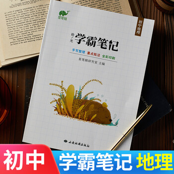 【九科可选】2022新学霸笔记初中全套星笔辑手写拾光初一二三通用语文数学英语物理化学生物政治历史地理 初中地理