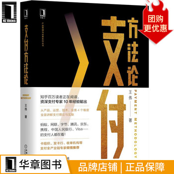 现货包邮 支付方法论 王伟8078234
