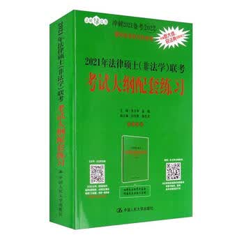 2021年法律硕士非法学联考考试大纲配套练习 朱力宇孟唯 中国人民大学出版社