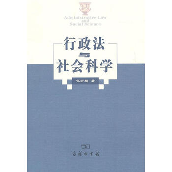 行政法与社会科学【正版图书，放心下单】