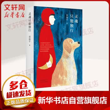 【包邮】灵魂只能独行 周国平散文精选集